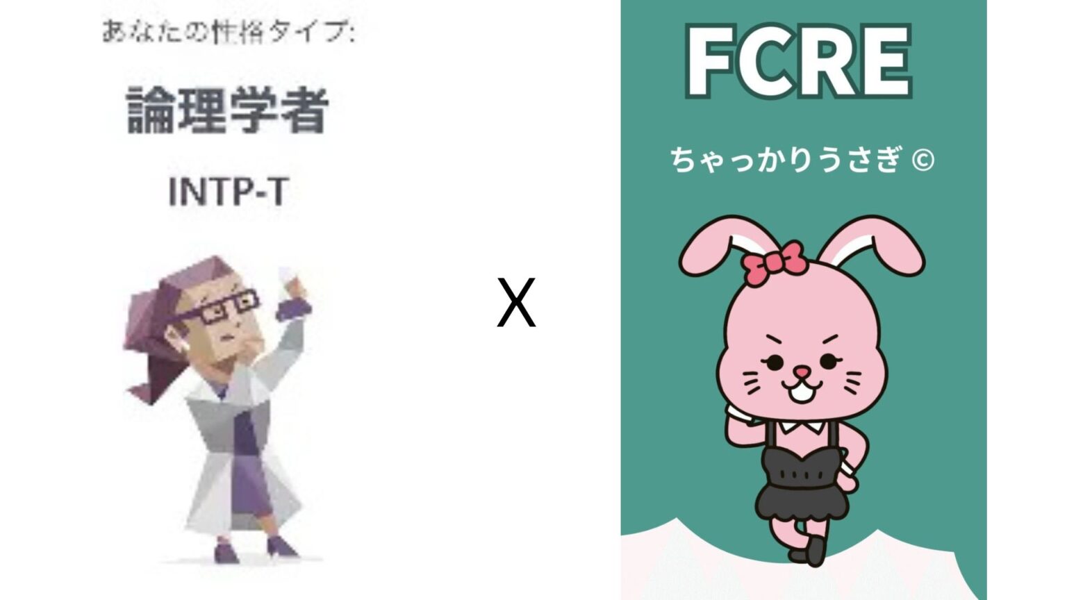 論理学者(INTP)×ちゃっかりウサギ(FCRE)の恋愛傾向を徹底解説！