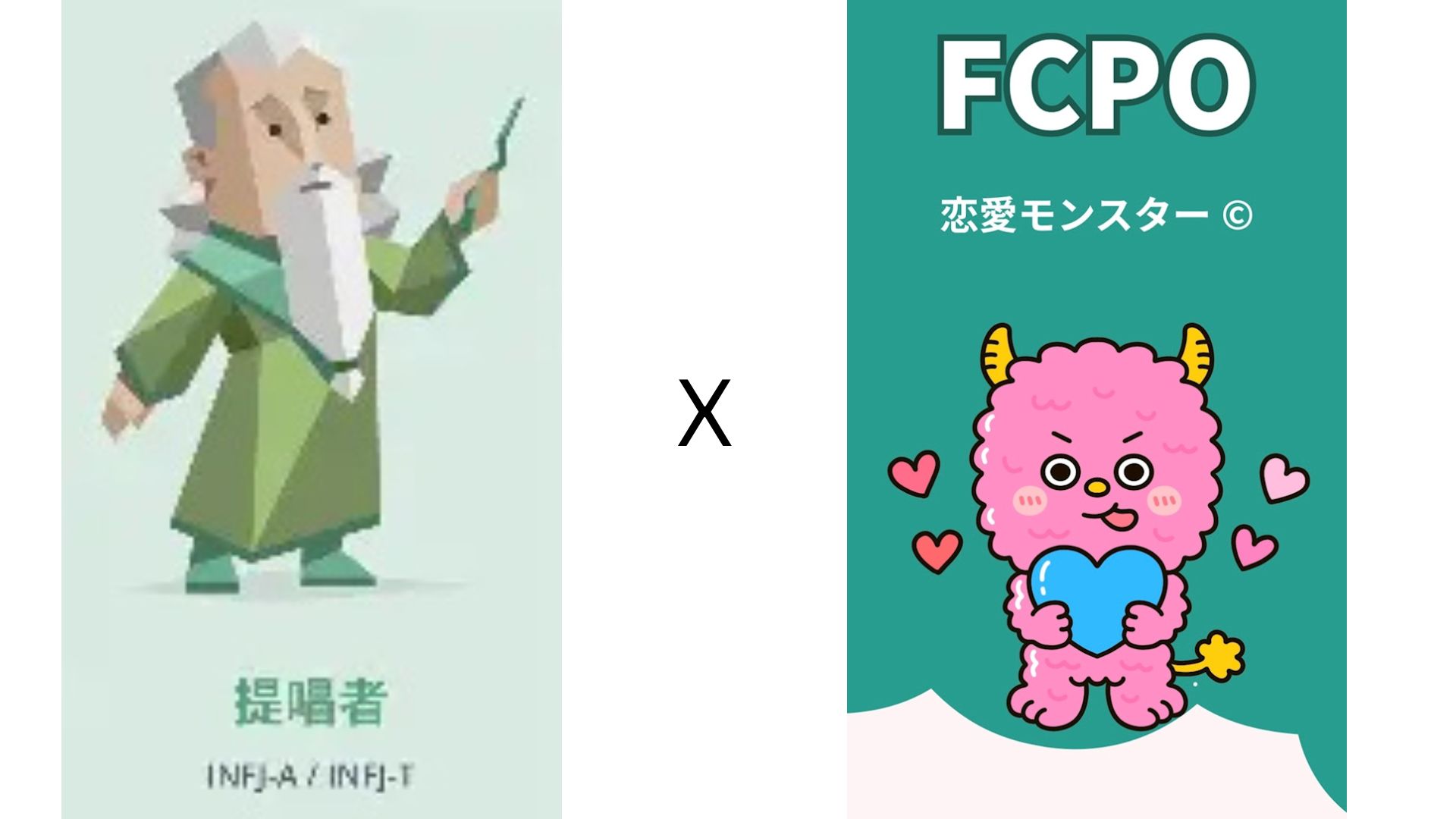 提唱者(INFJ)×恋愛モンスター(FCPO)の恋愛傾向を徹底解説！