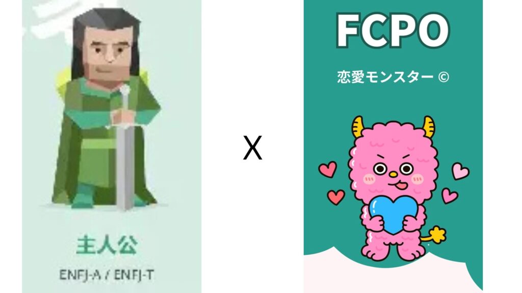 主人公(ENFJ)×恋愛モンスター(FCPO)の恋愛傾向を徹底解説！